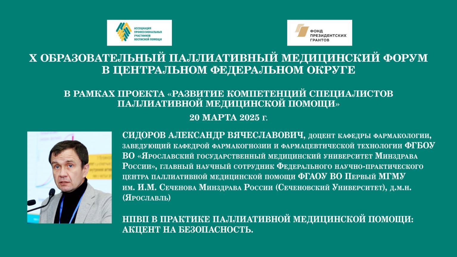 НПВП в практике паллиативной медицинской помощи: акцент на безопасность. Сидоров А. В.