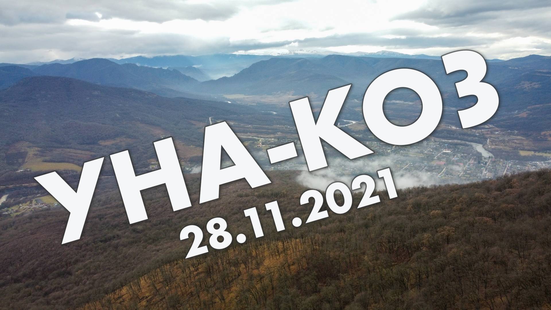 Уна-Коз: поездка по осенней Адыгее, прогулка до Чертового пальца – путешествие в ноябре 2021