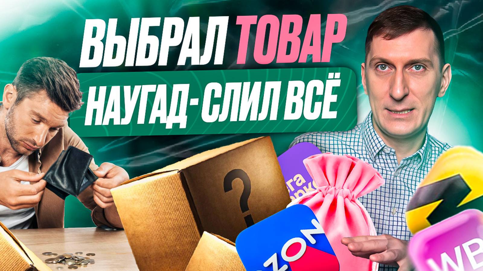 Выбираешь товар на эмоциях - сливаешь бюджет! Показываю, как находить прибыльную нишу на WB и Ozon