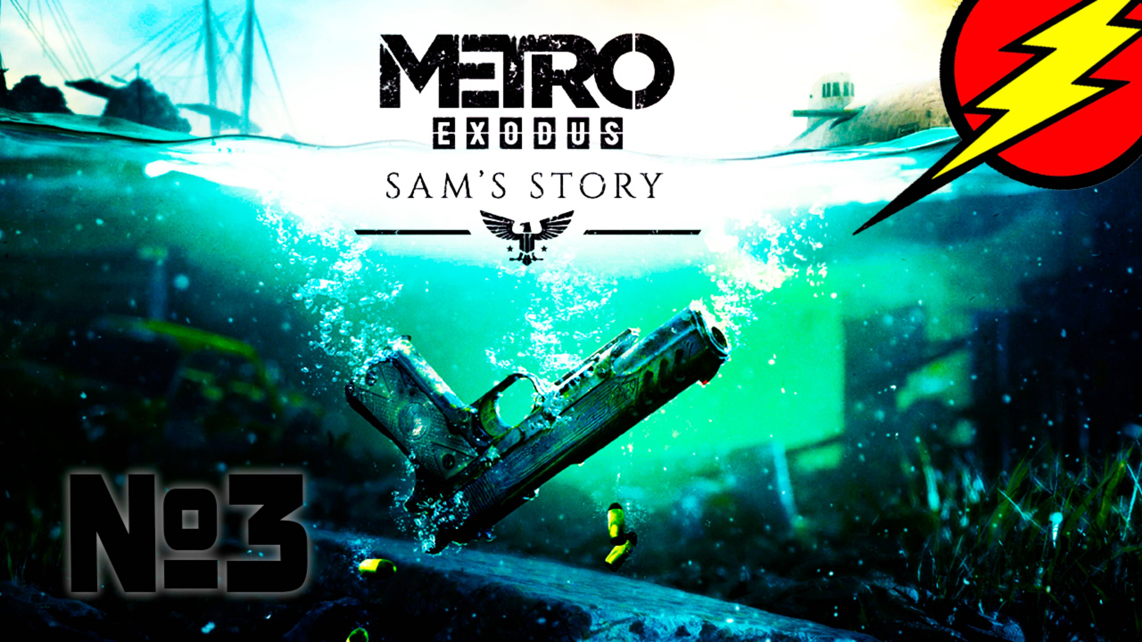 №3 Прохождение ➤ Metro Exodus  ➤ История СЭМА ➤ Снайпер и Бухалово!!!