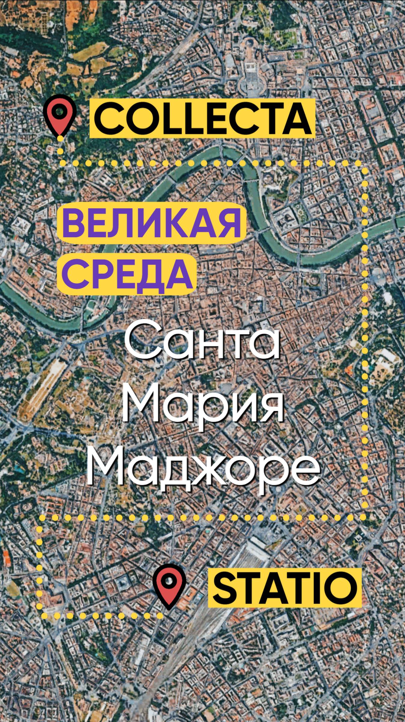 ВЕЛИКАЯ СРЕДА - Санта Мария Маджоре