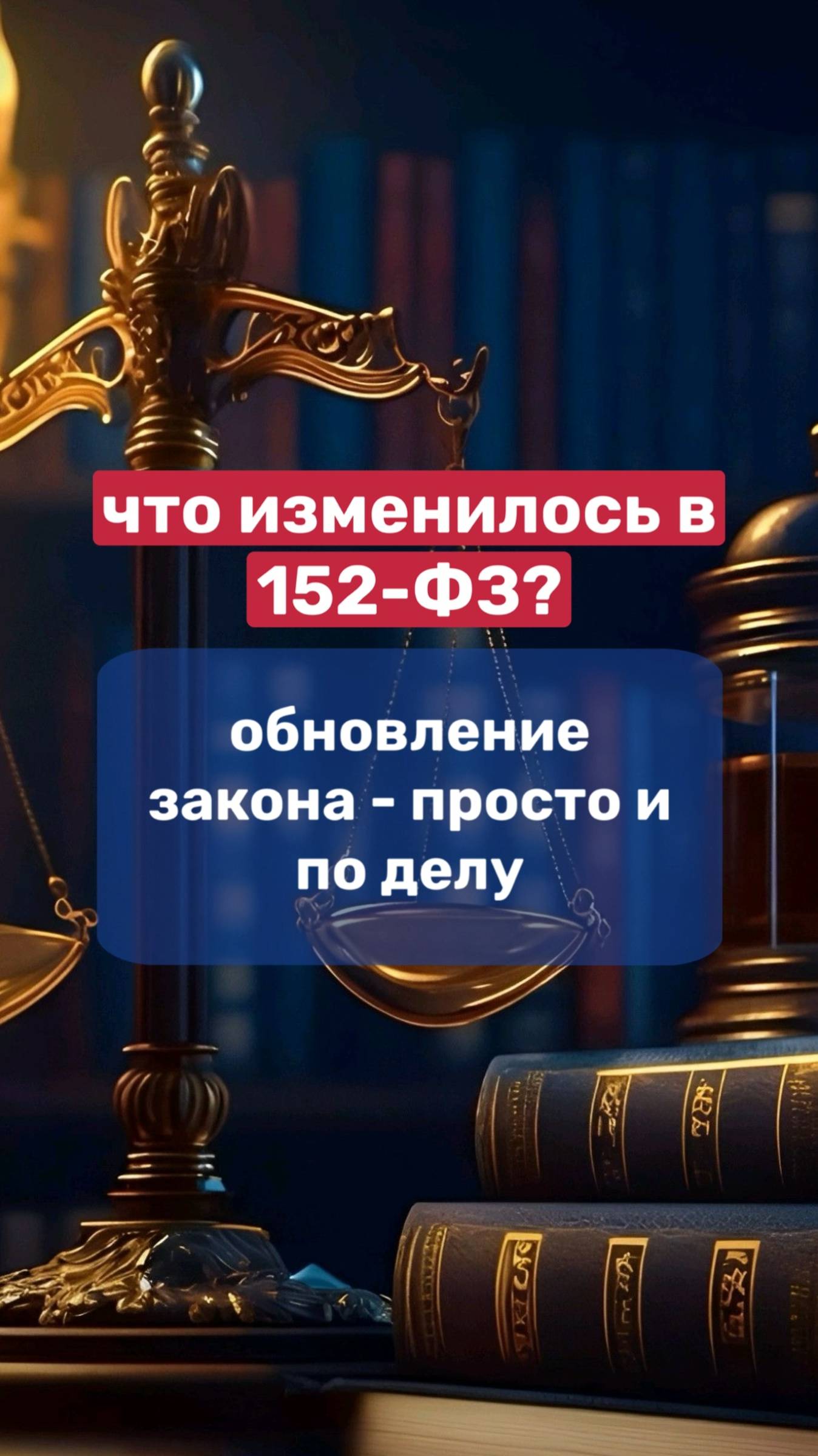 Что изменилось в 152-ФЗ? Обновления закона — просто и по делу!