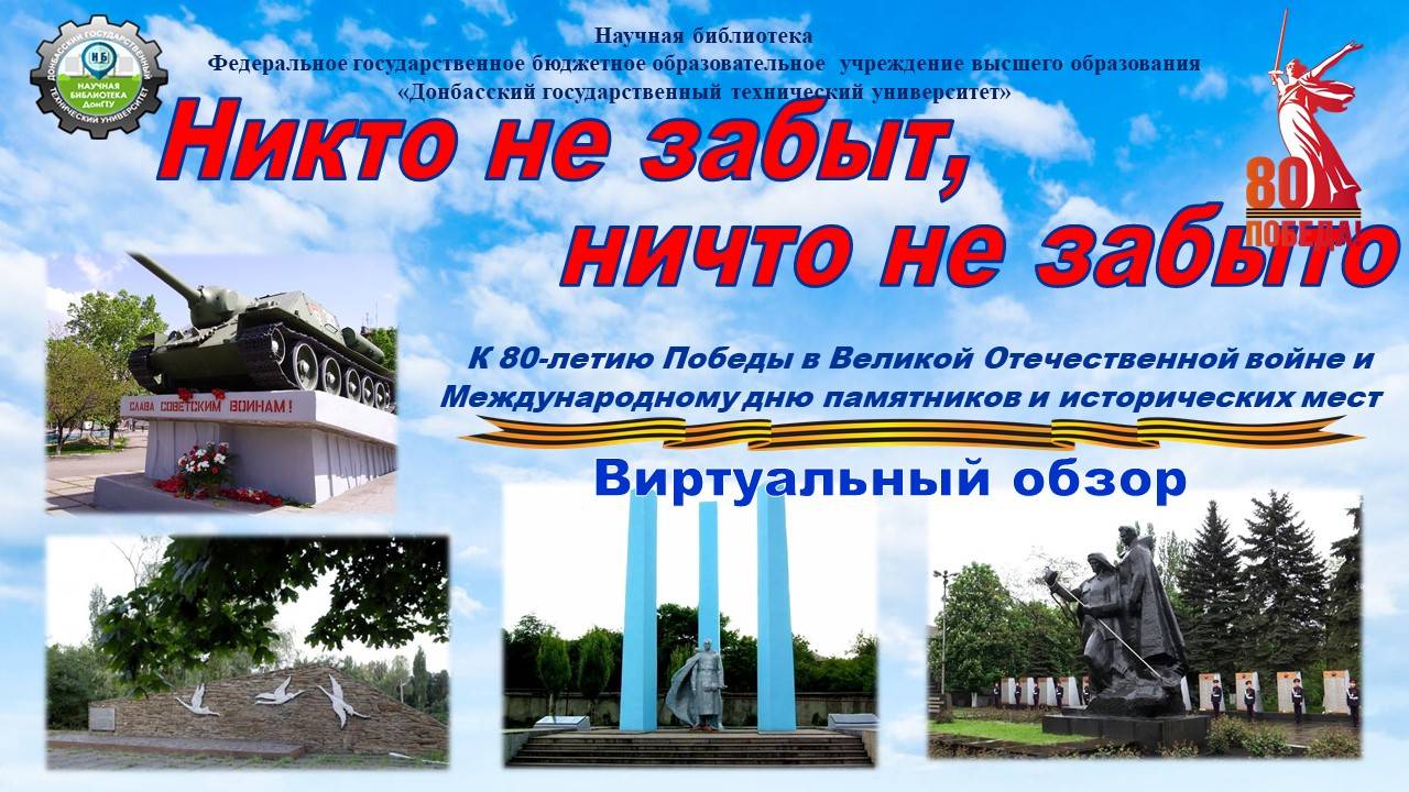 Никто не забыт, ничто не забыто