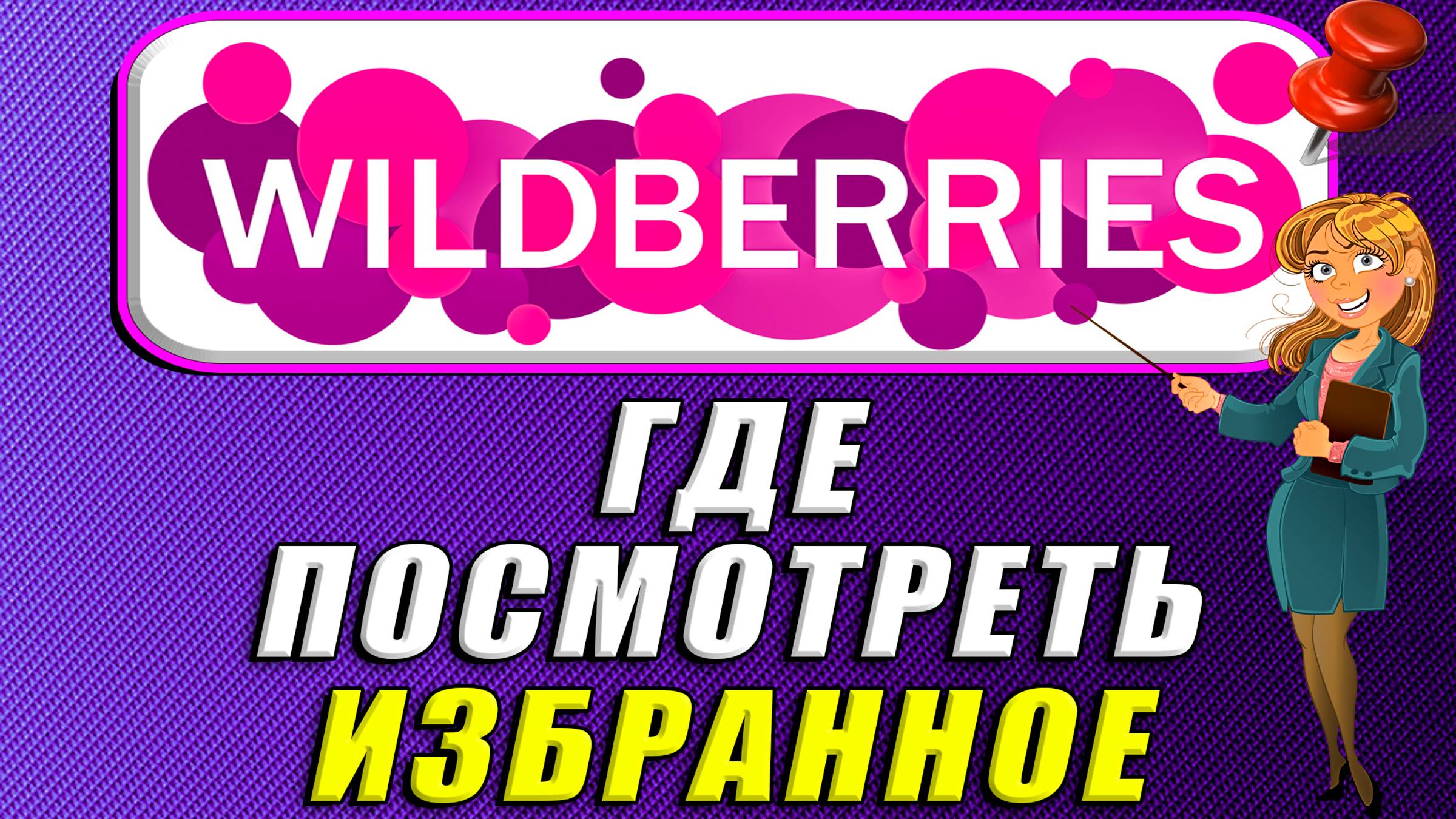 Где на вайлдберриз избранное