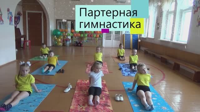 Ритмопластика. Партерная гимнастика. Блок "Зима"