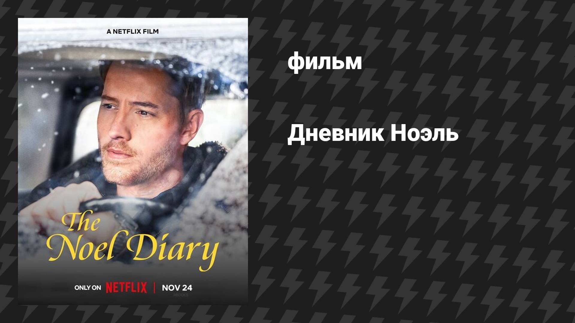 Дневник Ноэль (фильм, 2022)