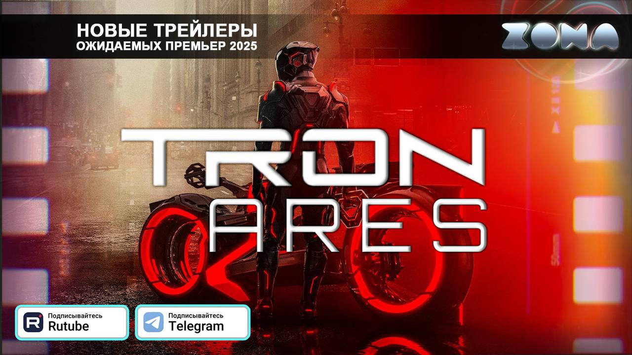 Трон: Арес – дублированный трейлер 2025 (ZONA)