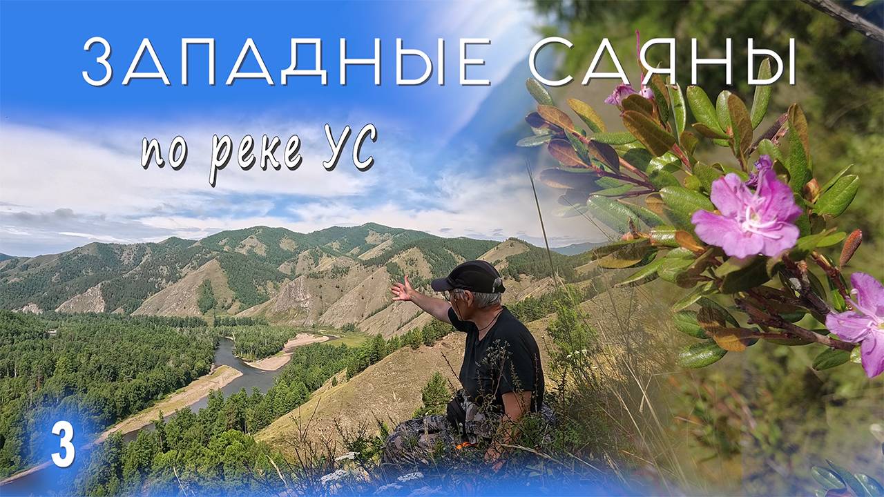 Западные Саяны. Золотинская шивера. На Байдарке по реке Ус, 2024 год. Часть 3