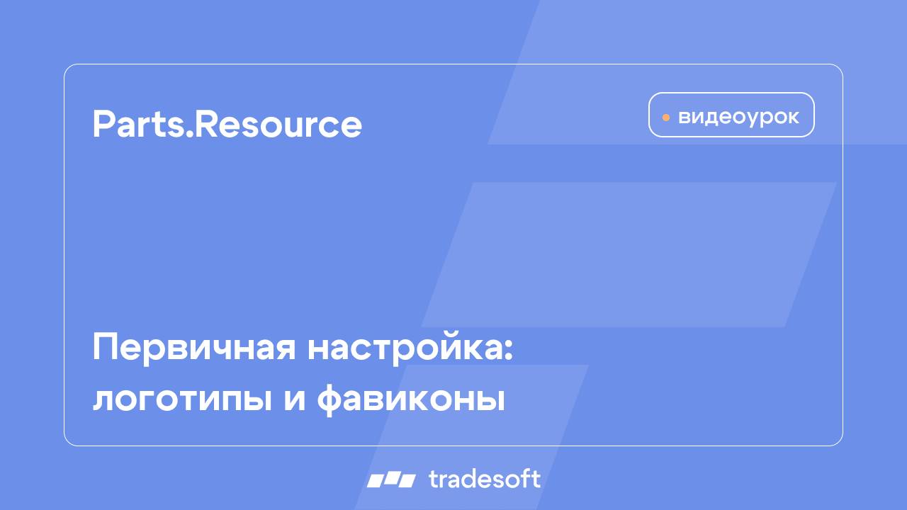 Первичная настройка: логотипы и фавиконы