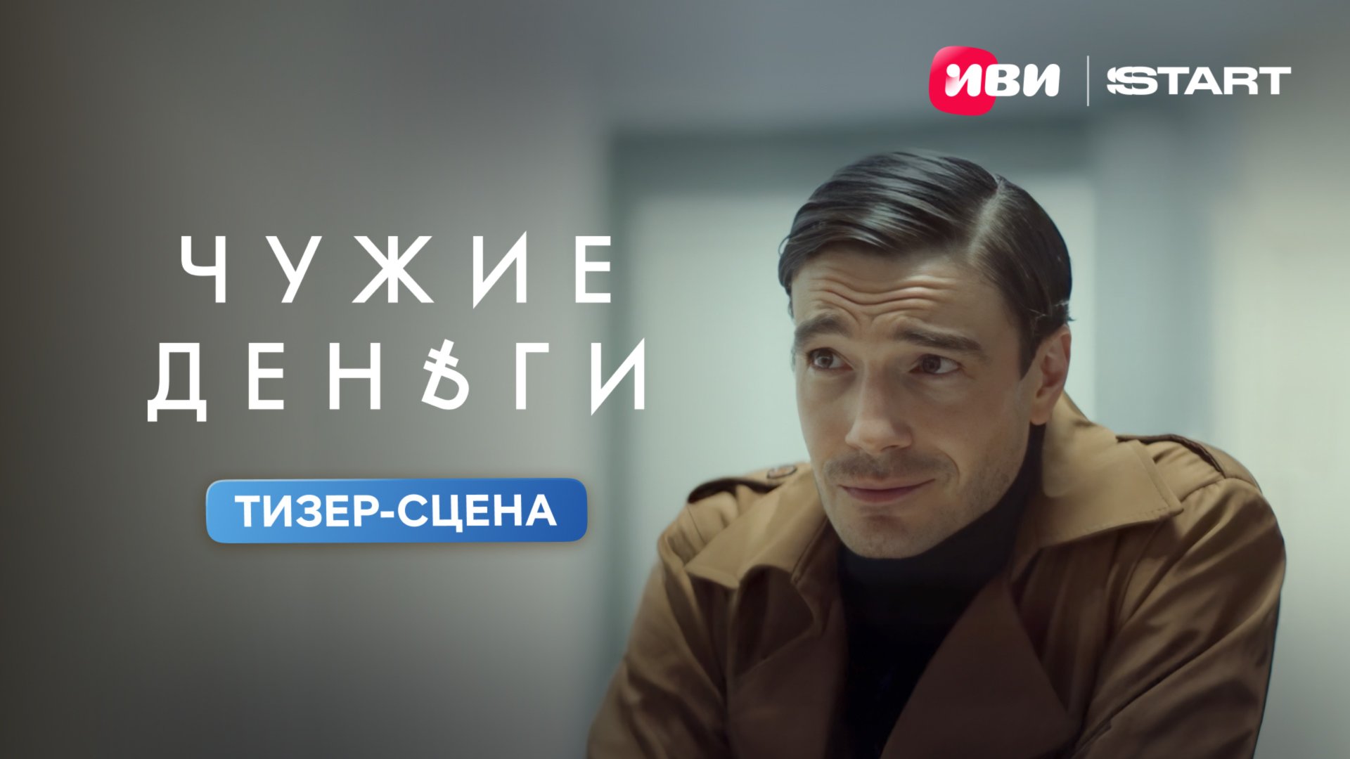 Чужие деньги | Тизер-сцена
