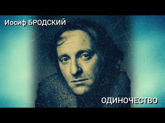 Иосиф Бродский "Одиночество" (Когда теряет равновесие...) Читает Павел Морозов #бродский