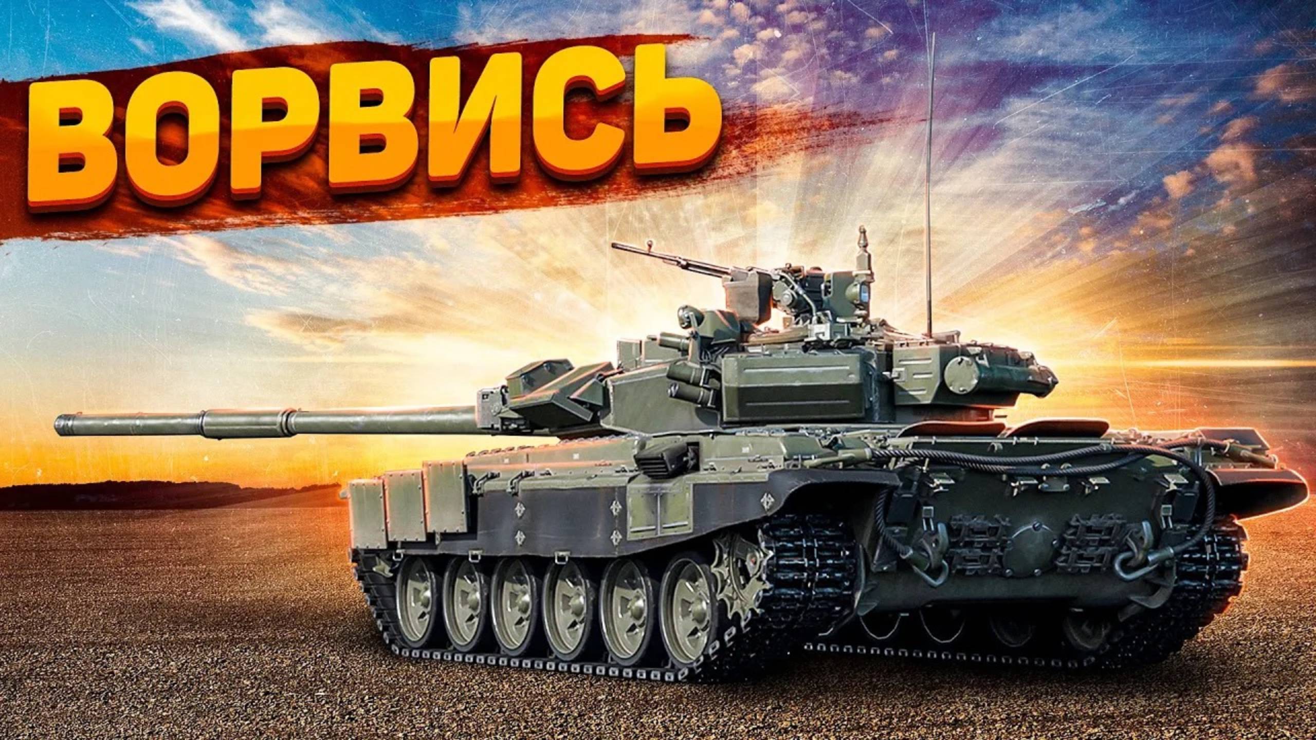 Т-90А ВОРВИСЬ в War Thunder — Песня