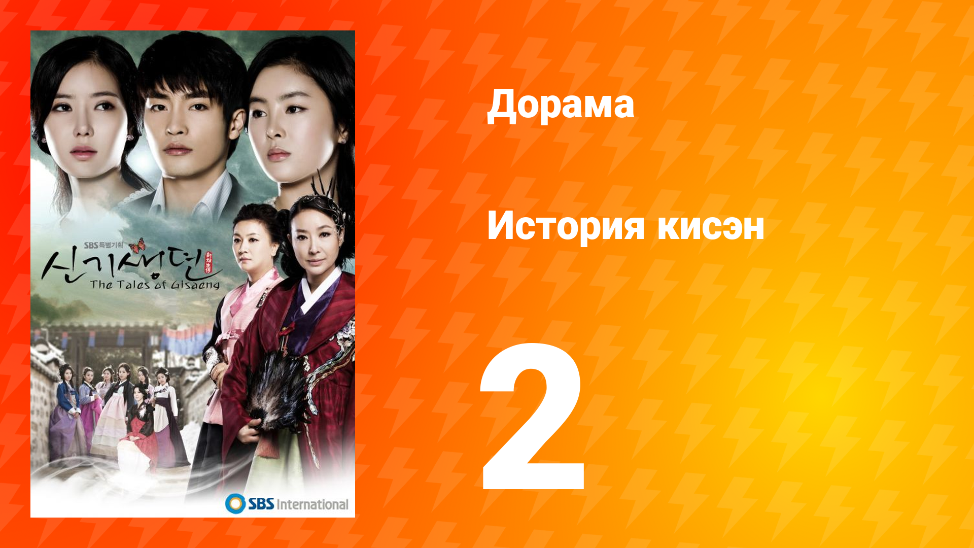 История Кисэн 1 сезон 2 серия