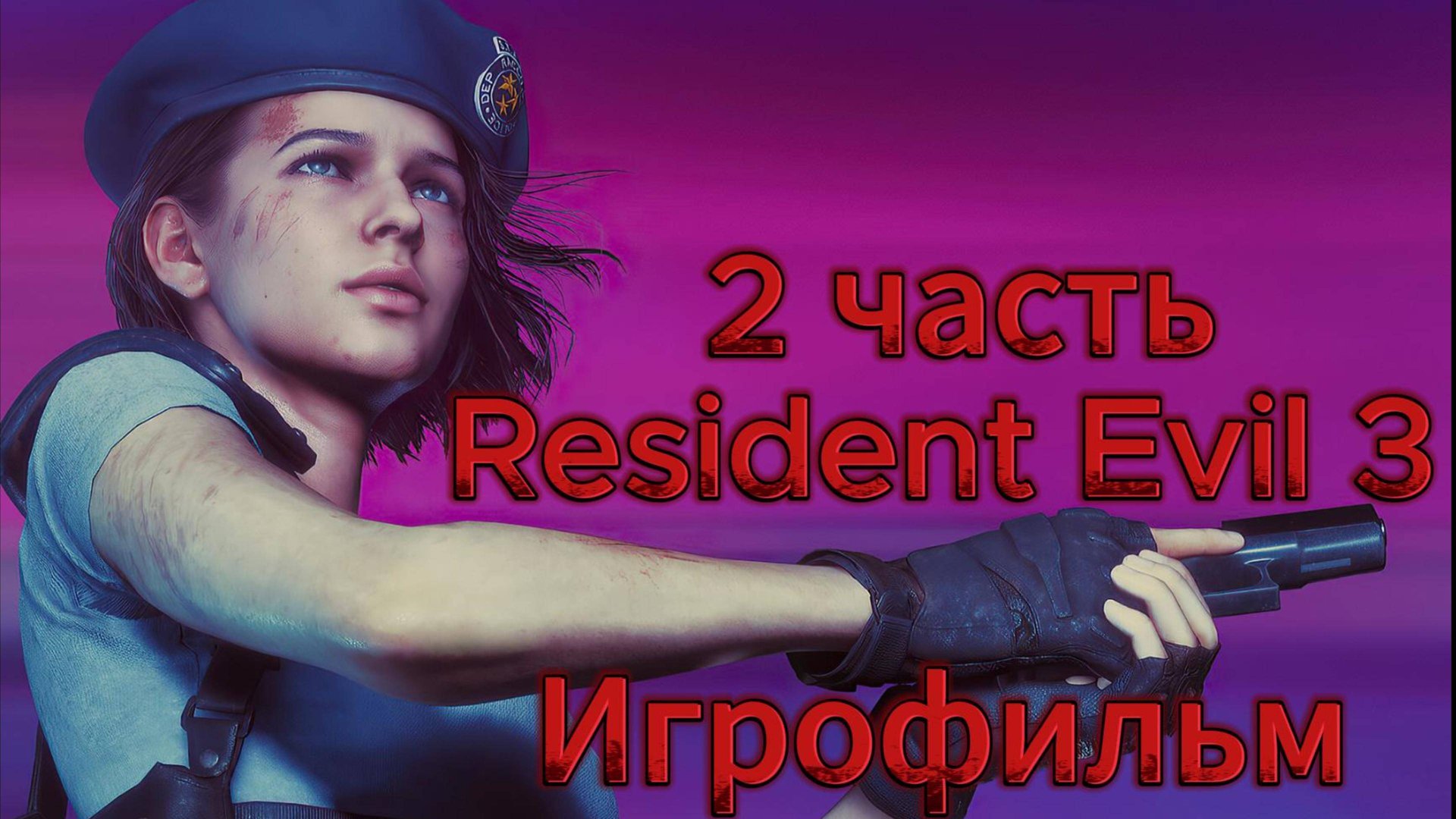 Resident Evil 3 Remake 2 часть Игрофильм  [4K 60fps]