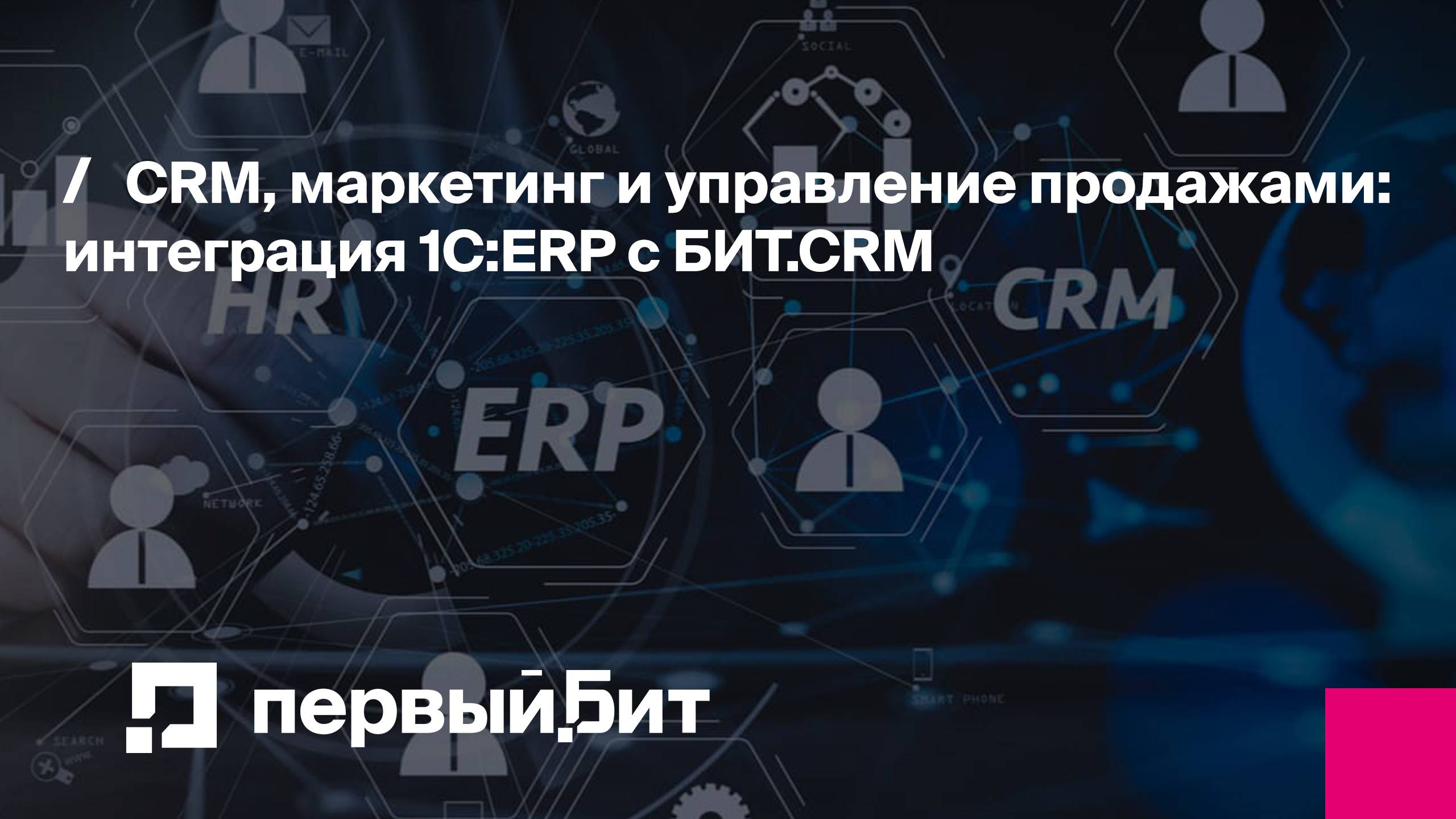 CRM, маркетинг и управление продажами: интеграция 1С:ERP с БИТ.CRM для максимизации возможностей