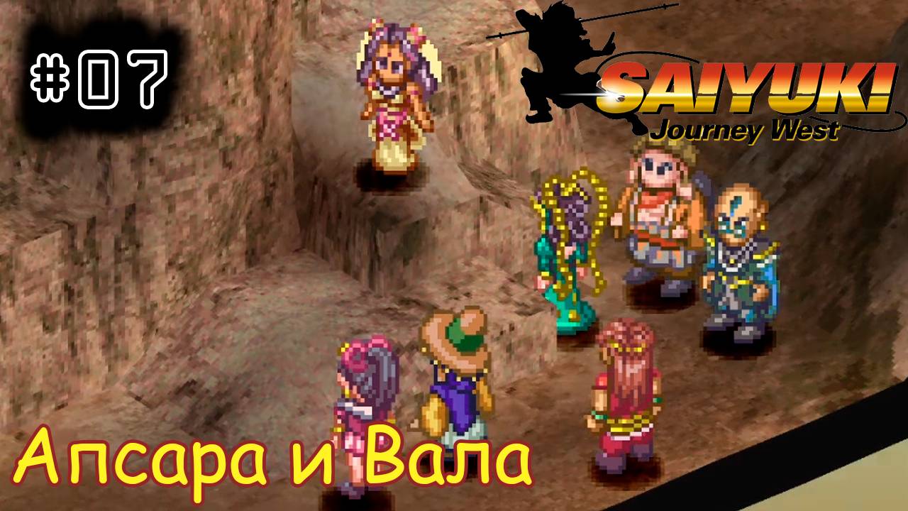[episode #07] Saiyuki: Journey West - Апсара и Вала [PS]