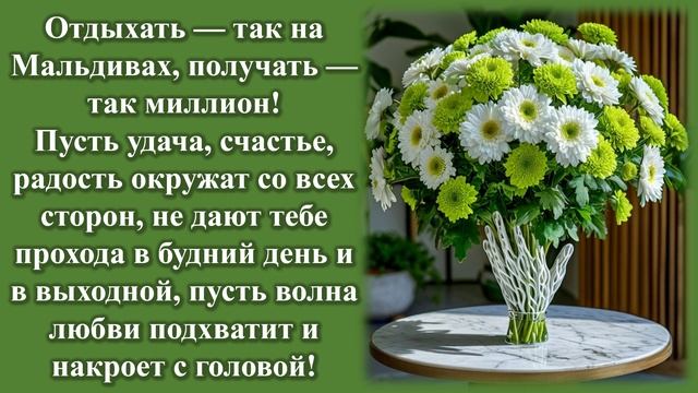 Желаю море радости и в жизни нежной сладости, прилипчивой удачи в любой твоей задаче!