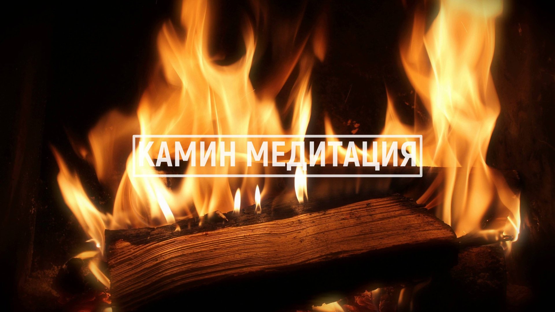 🔥 МАНТРА КАМИНА: Магия огня для очищения и силы | Ритмичная мантра с треском дров