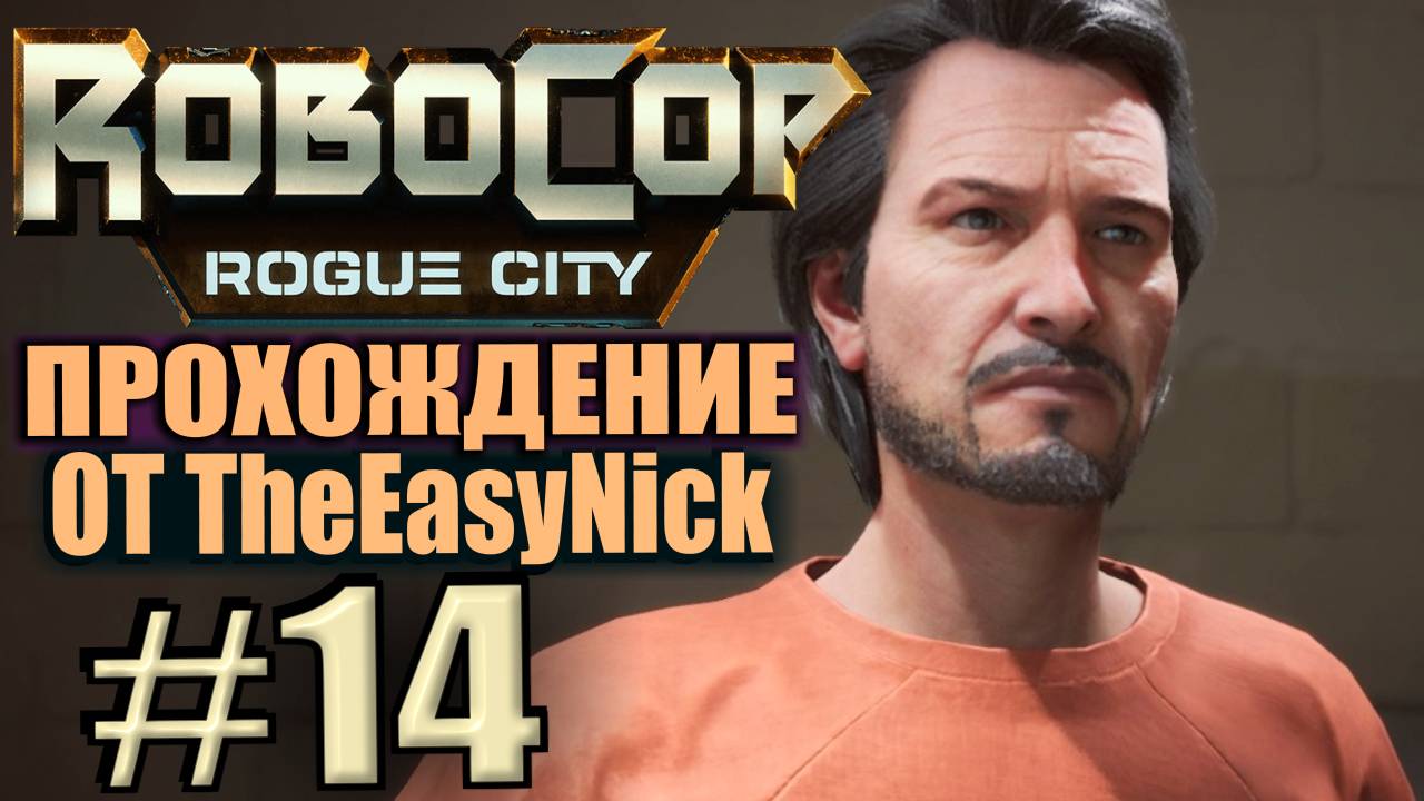 RoboCop: Rogue City. Прохождение. #14. Бунт в тюрьме.