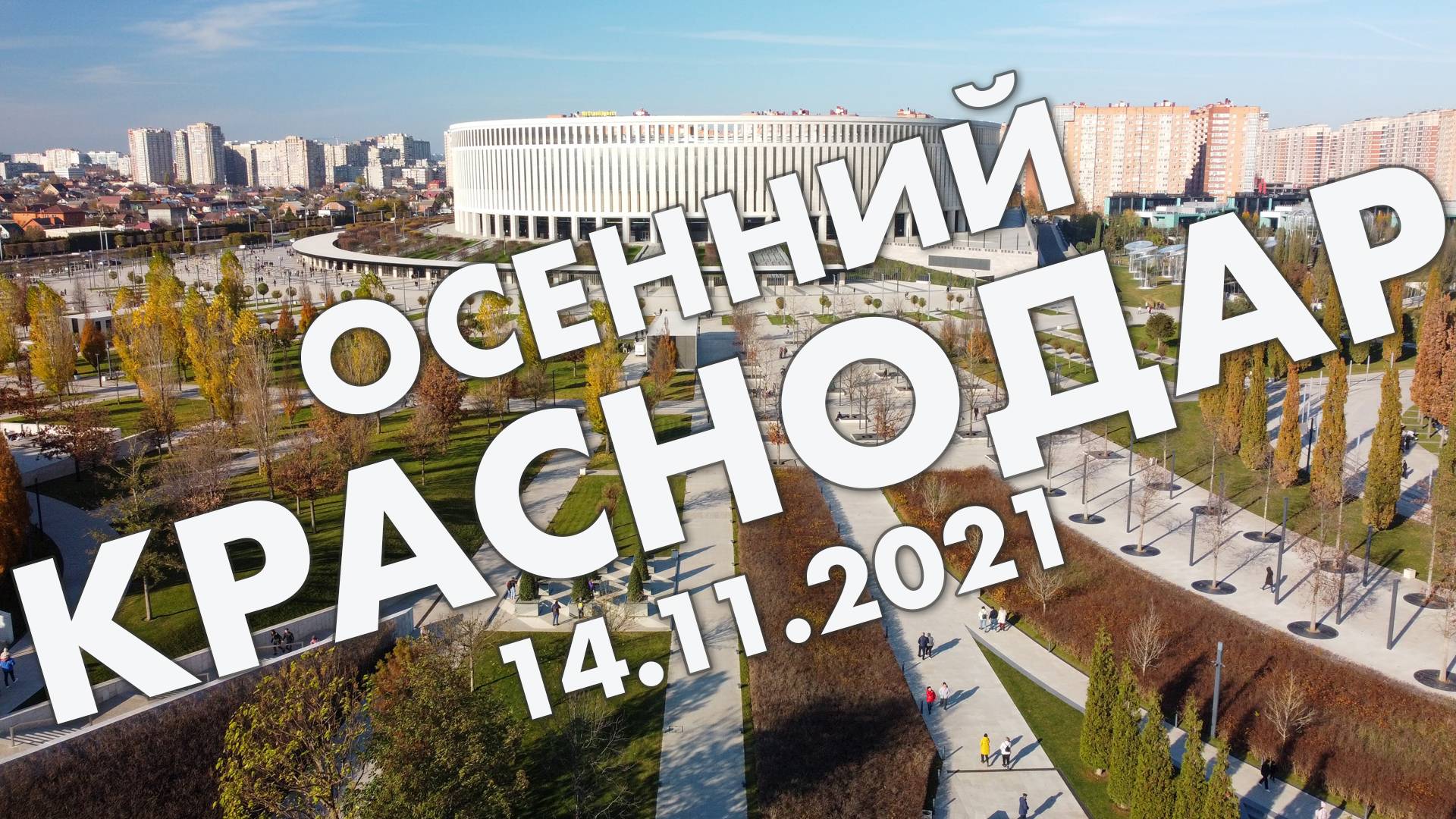 Краснодар в ноябре: парк Галицкого, Северная, улица Красная – прогулка по Краснодару осенью 2021