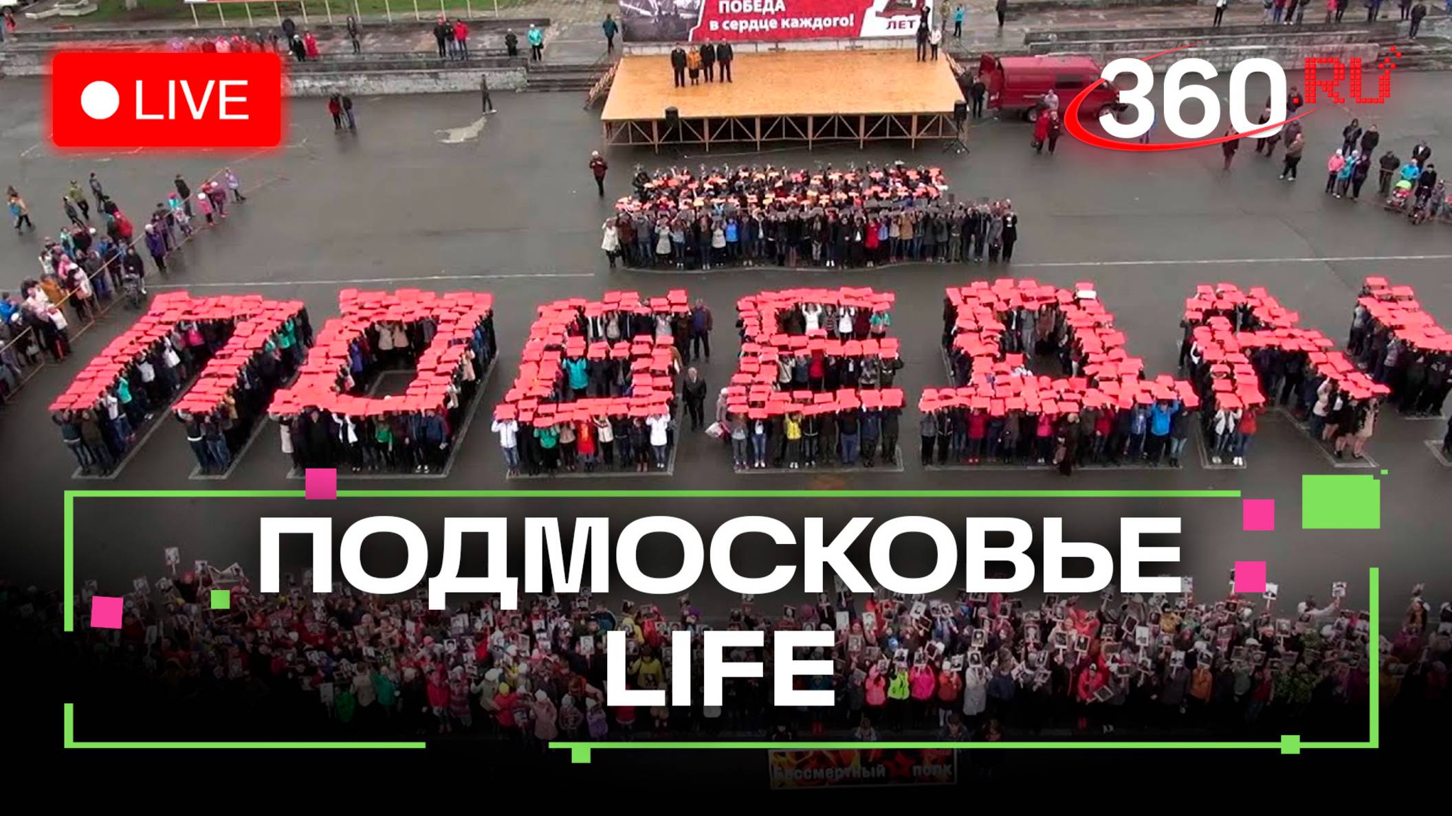 Флешмоб Победы в Красногорске и состязание профессионалов в Раменском: Подмосковье LIFE