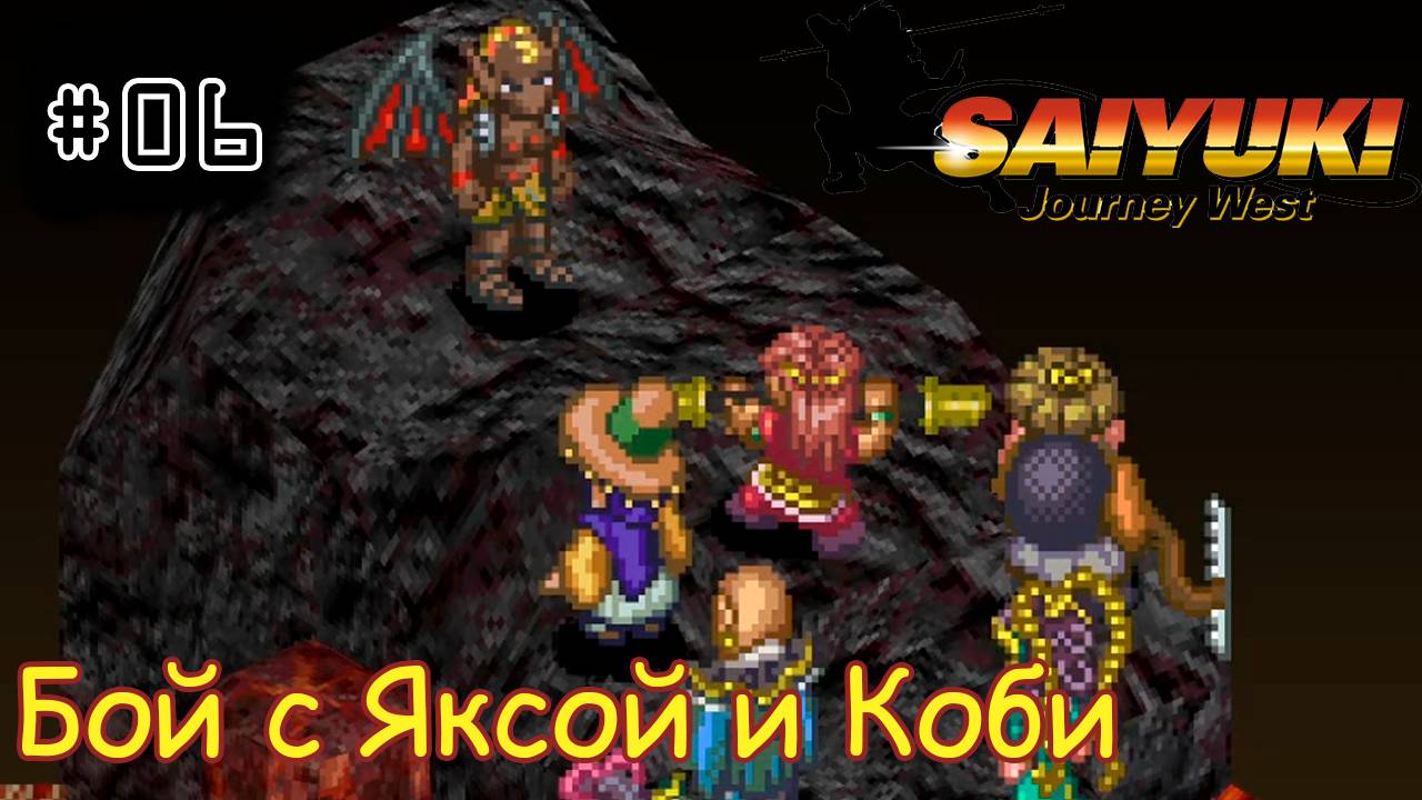 [episode #06] Saiyuki: Journey West - Бой с Яксой и Коби [PS]