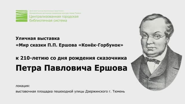Мир сказки Петра Ершова «Конек-Горбунок» | Уличная выставка