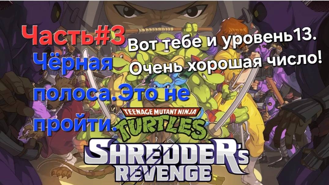 Teenage Mutant Ninja Turtles: Shredder’s Revenge.На высокой сложности.ФИНАЛ.СТРИМ.Часть#3