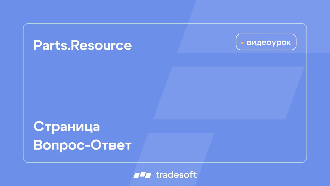 Страница Вопрос-Ответ