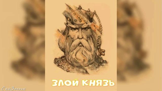 Сказка  Злой Князь АудиоСказка | Ганс Христиан Андерсен |народные| детские | рассказ | мультфильм |