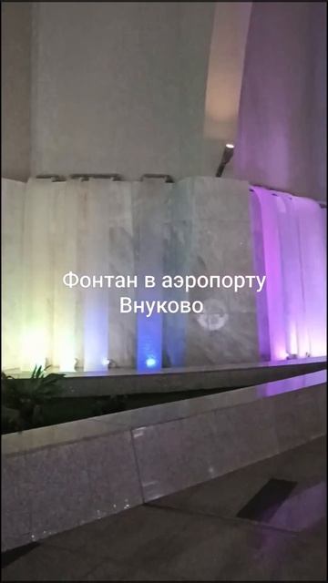 Фонтан в аэропорту Внуково