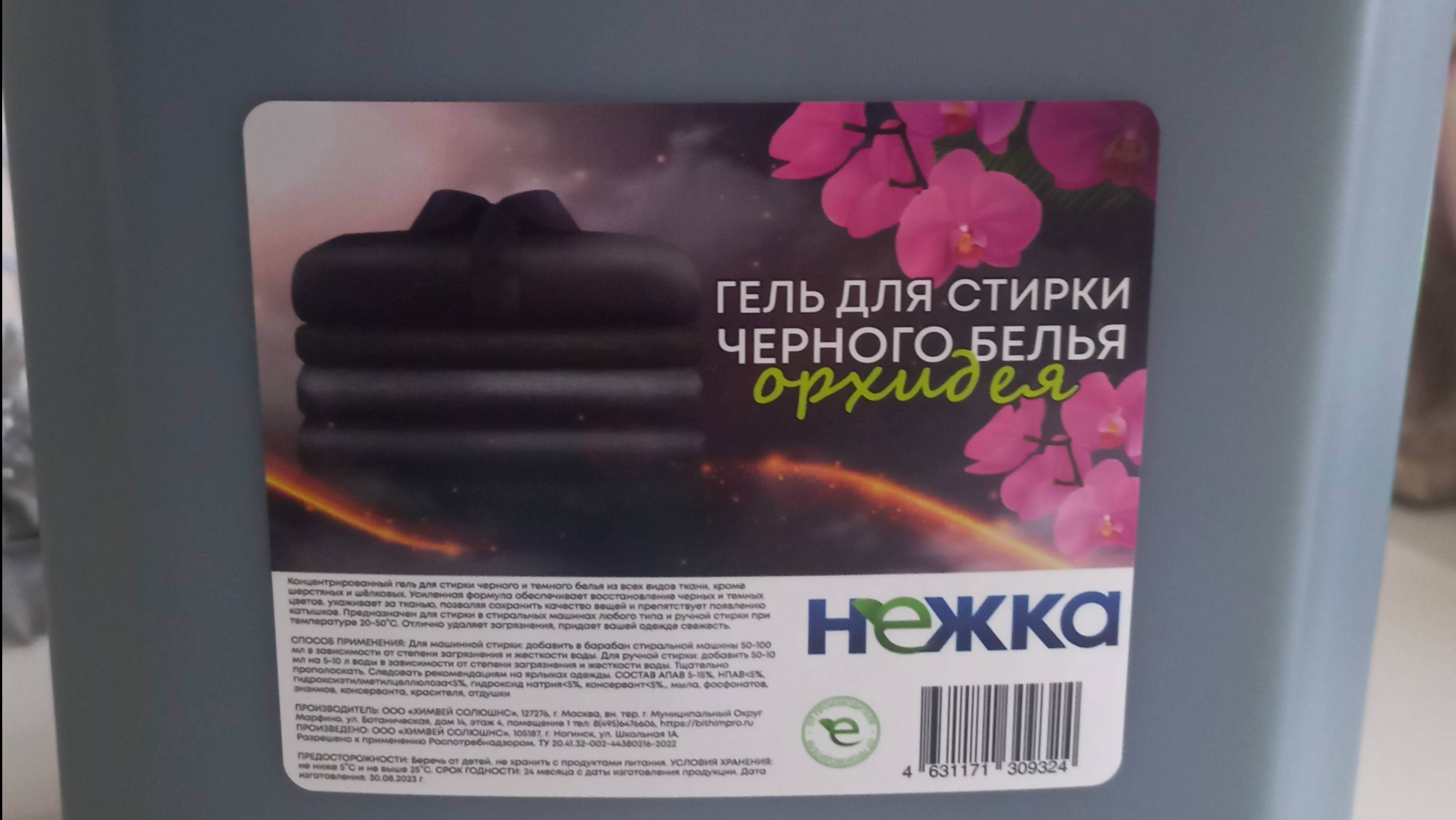 Покупка на ВБ/Гель для стирки чёрного белья Нежка 
PS:так же есть гель для белого и цветного белья