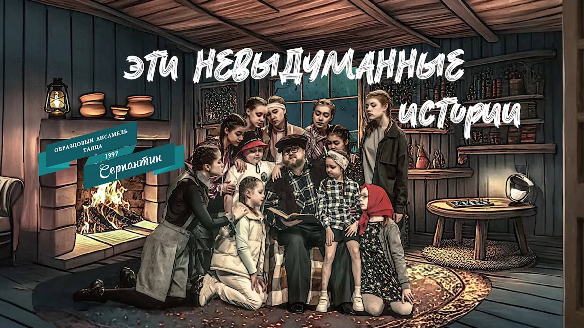 "Эти невыдуманные истории" ОАТ "Серпантин" 2025