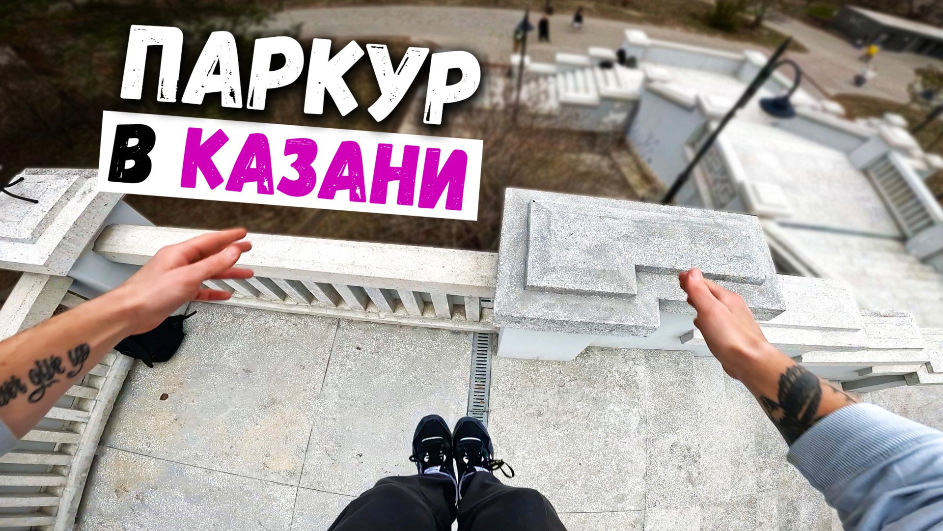 13 ПАРКУР АЧИВОК В КАЗАНИ / Паркур от первого лица / Колян Паркур