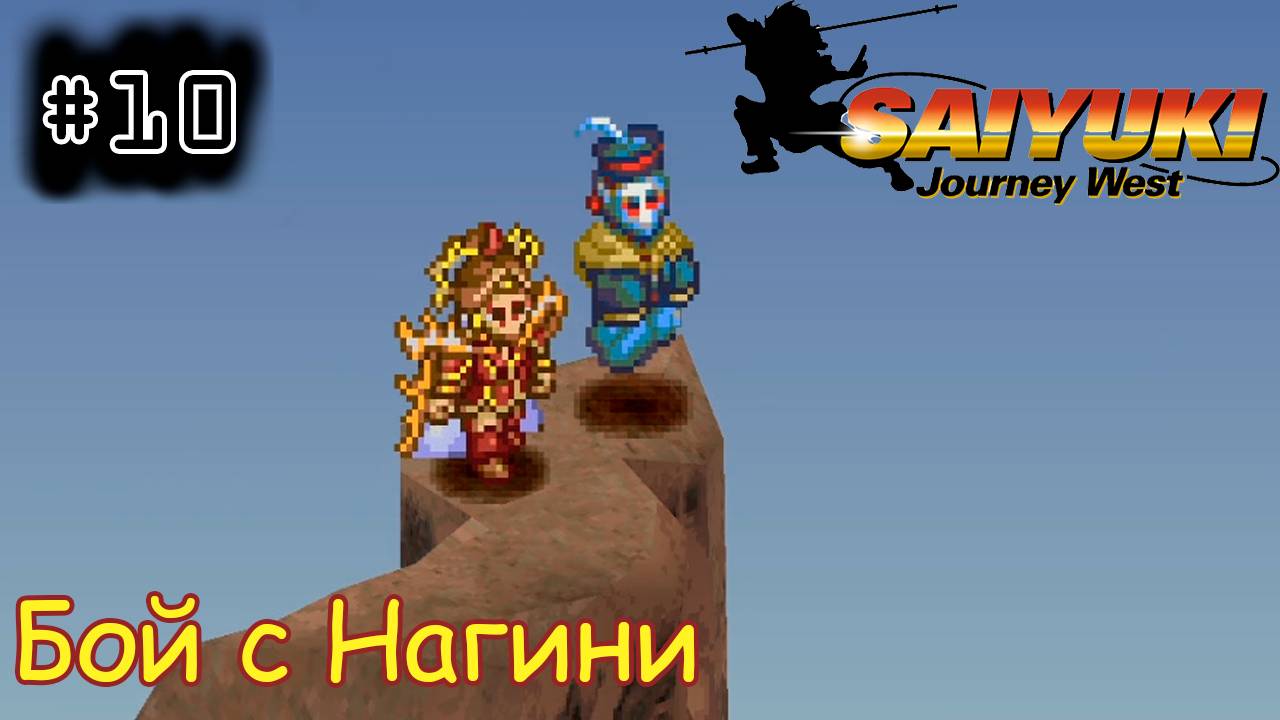 [episode #10] Saiyuki: Journey West - Бой с Нагини [PS]