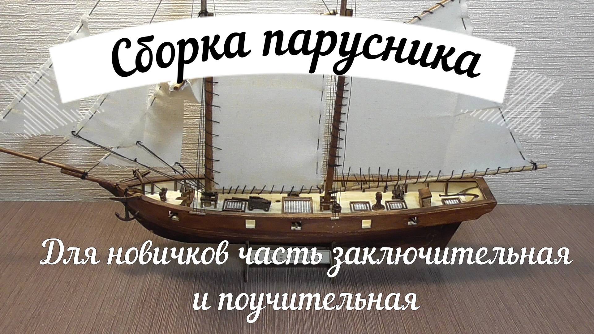 Сборка парусника, окраска, паруса, такелаж.