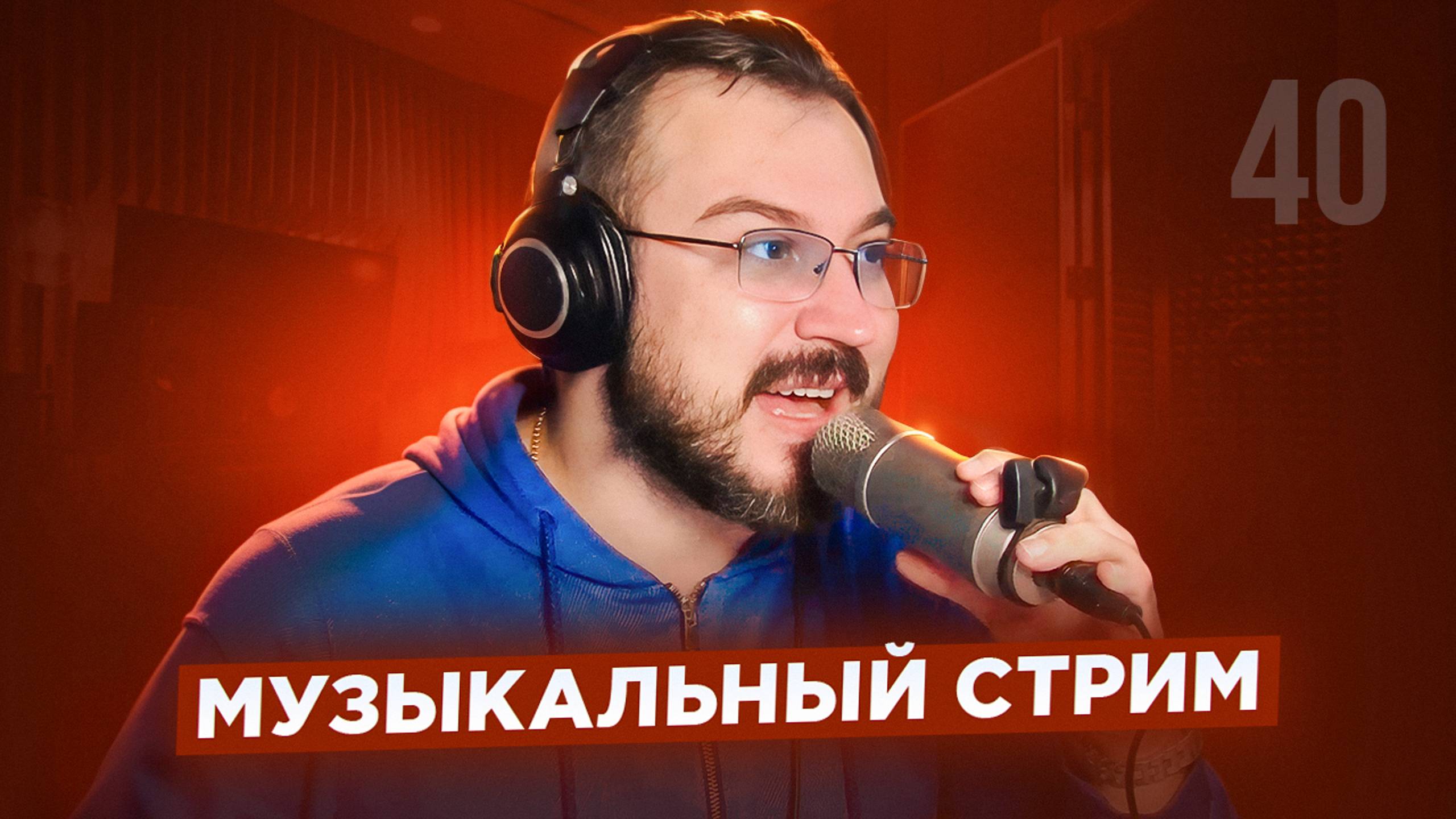 Музыкальный стрим №40
