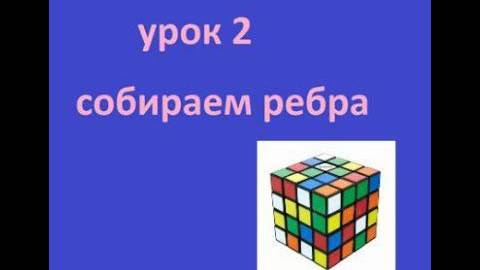 Как собрать кубик рубик  4 на 4 ? Урок 2 ( Собираем ребра)