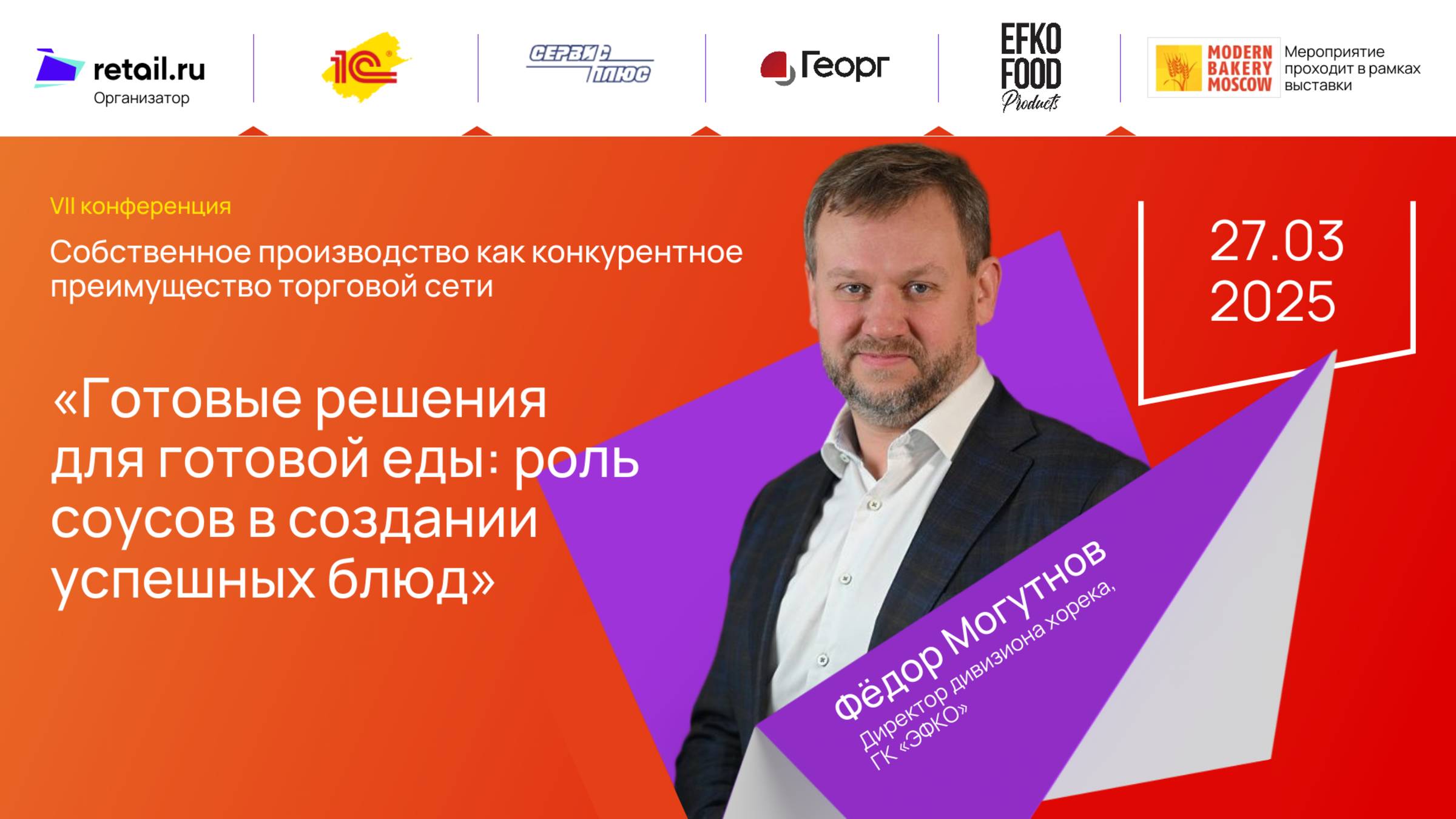 Фёдор Могутнов -  ГК «ЭФКО» на Modern Bakery | Confex | GOTOVO 2025