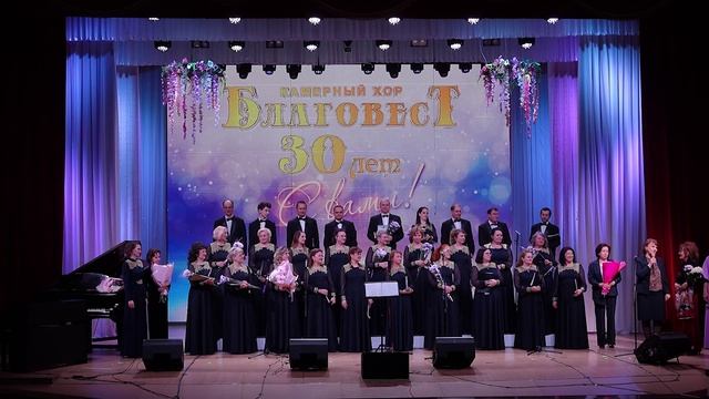 30 ЛЕТ!!! ЮБИЛЕЙНЫЙ КОНЦЕРТ КАМЕРНОГО ХОРА "БЛАГОВЕСТ" 22.03.2025