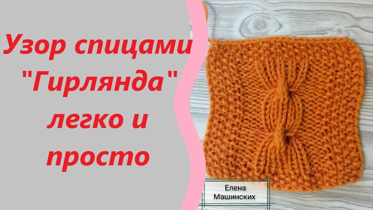 Великолепный узор спицами "Гирлянда"