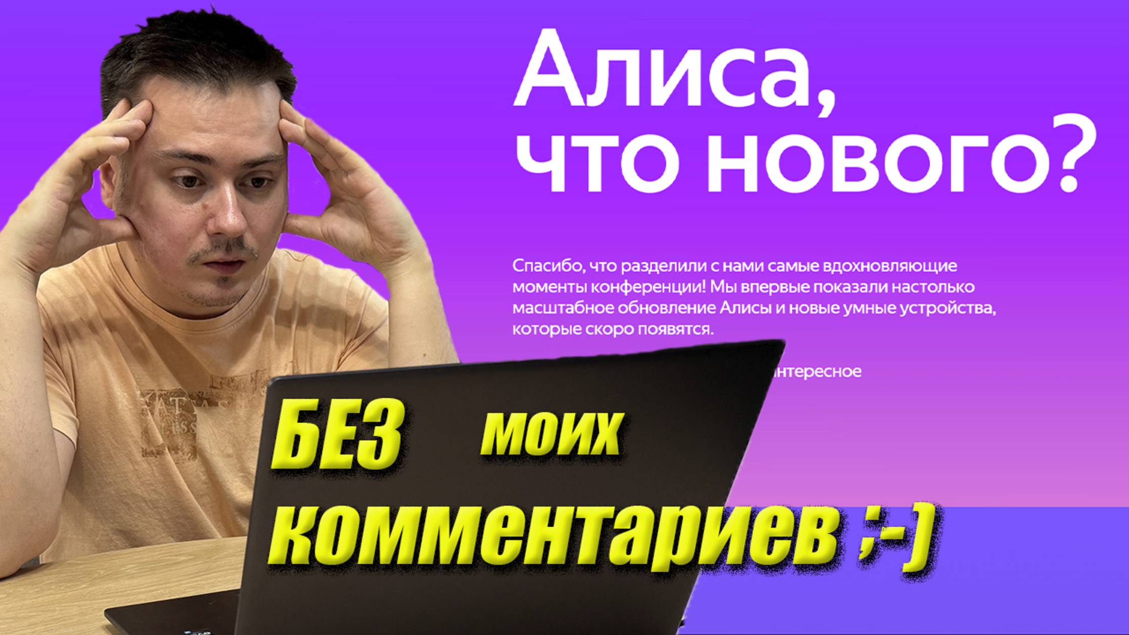 Большая конференция Алисы и умных устройств - БЕЗ моих комментариев