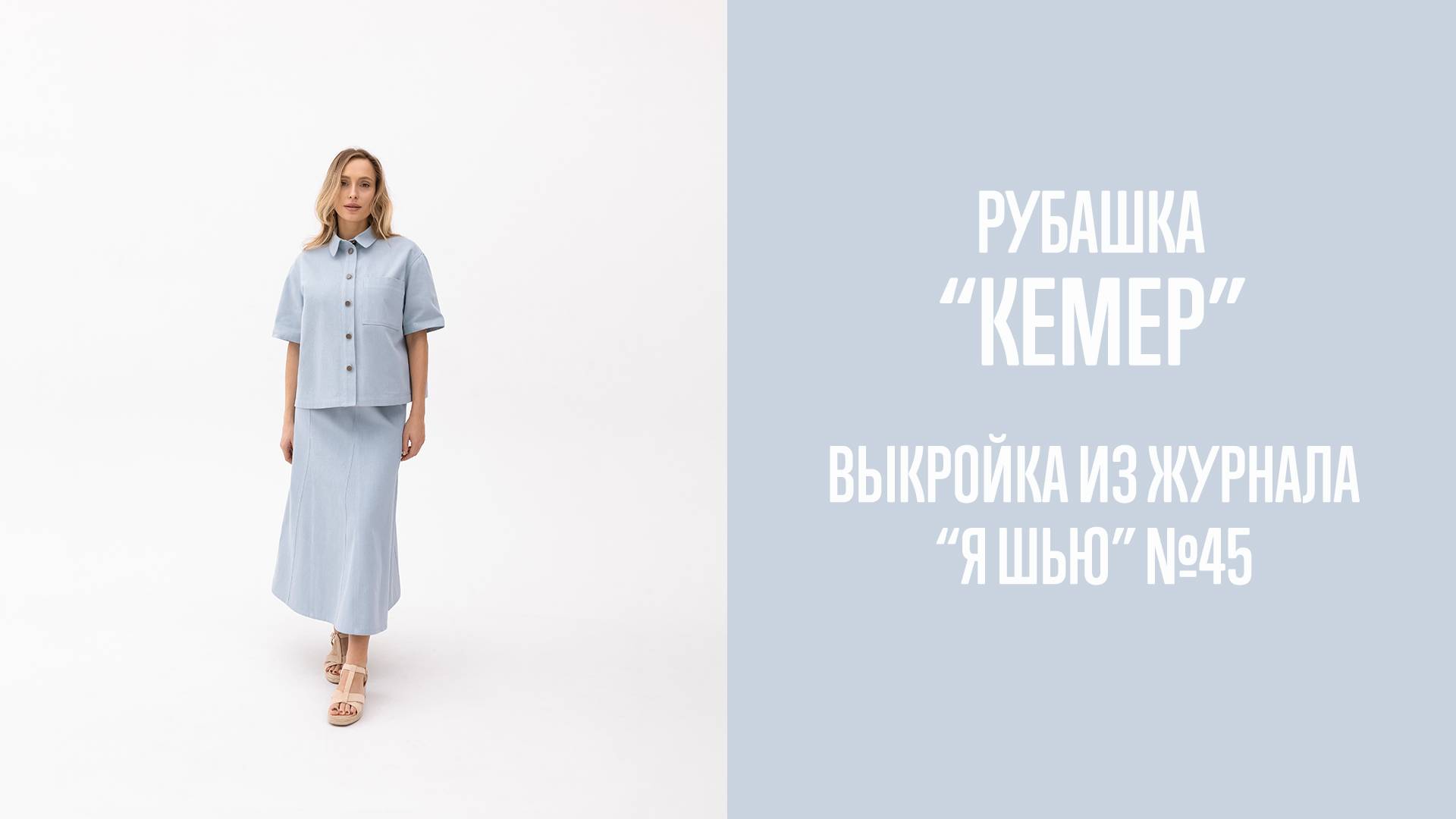 Рубашка "КЕМЕР". Журнал ″Я шью″ №45