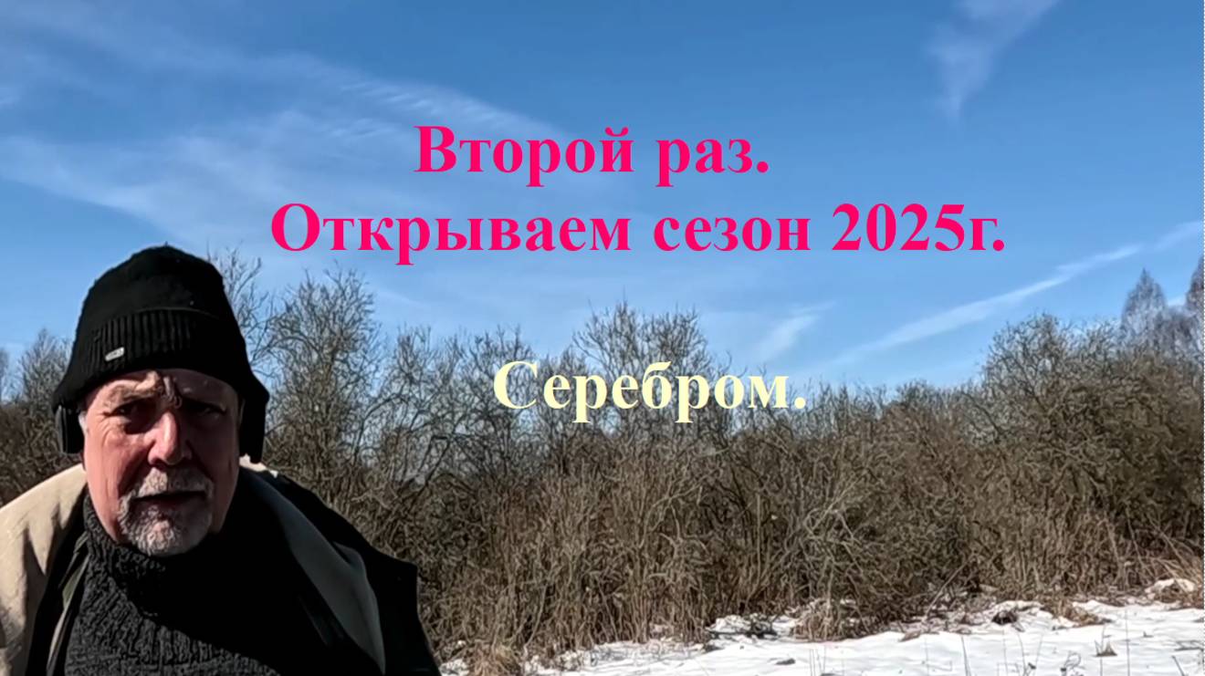 Второй раз открытие сезона 2025г.