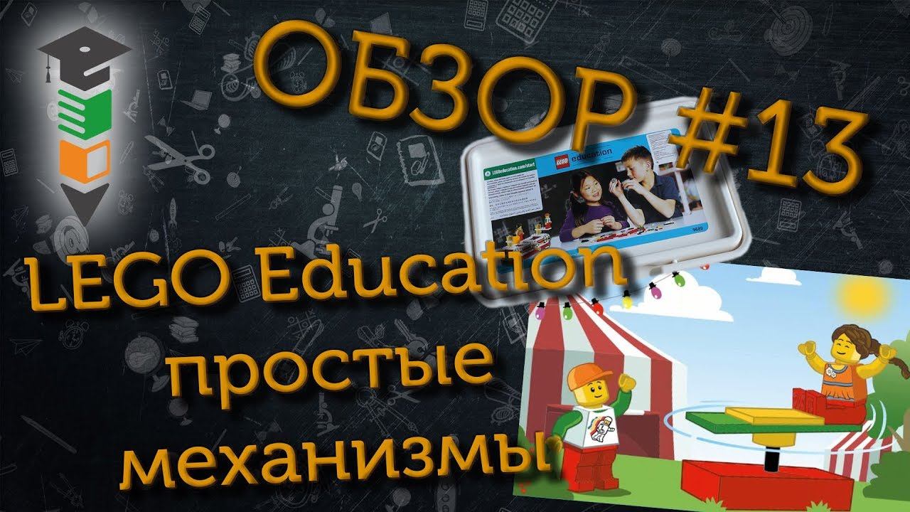 Обзор #13 LEGO Education Простые механизмы 9689