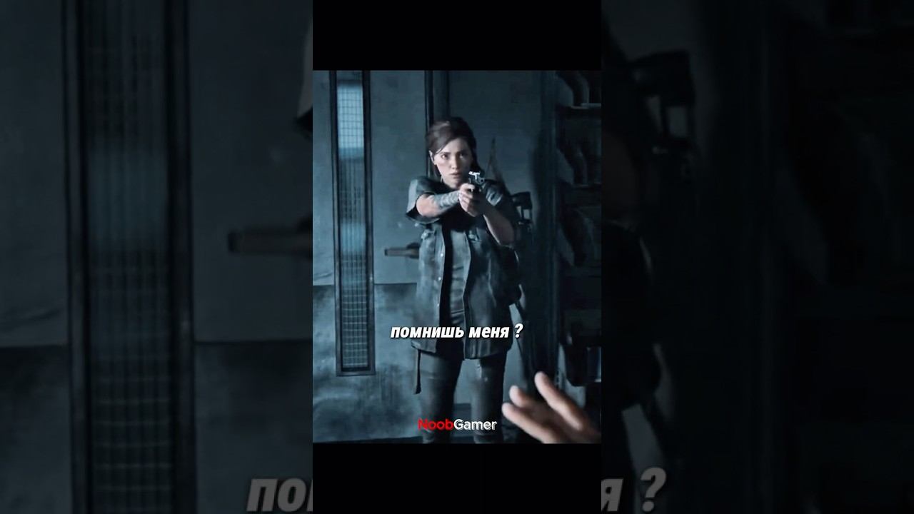 “Помнишь меня?” | The Last of Us Part II #shorts #thelastofus #tlou #thelastofuspart2 #tlou2