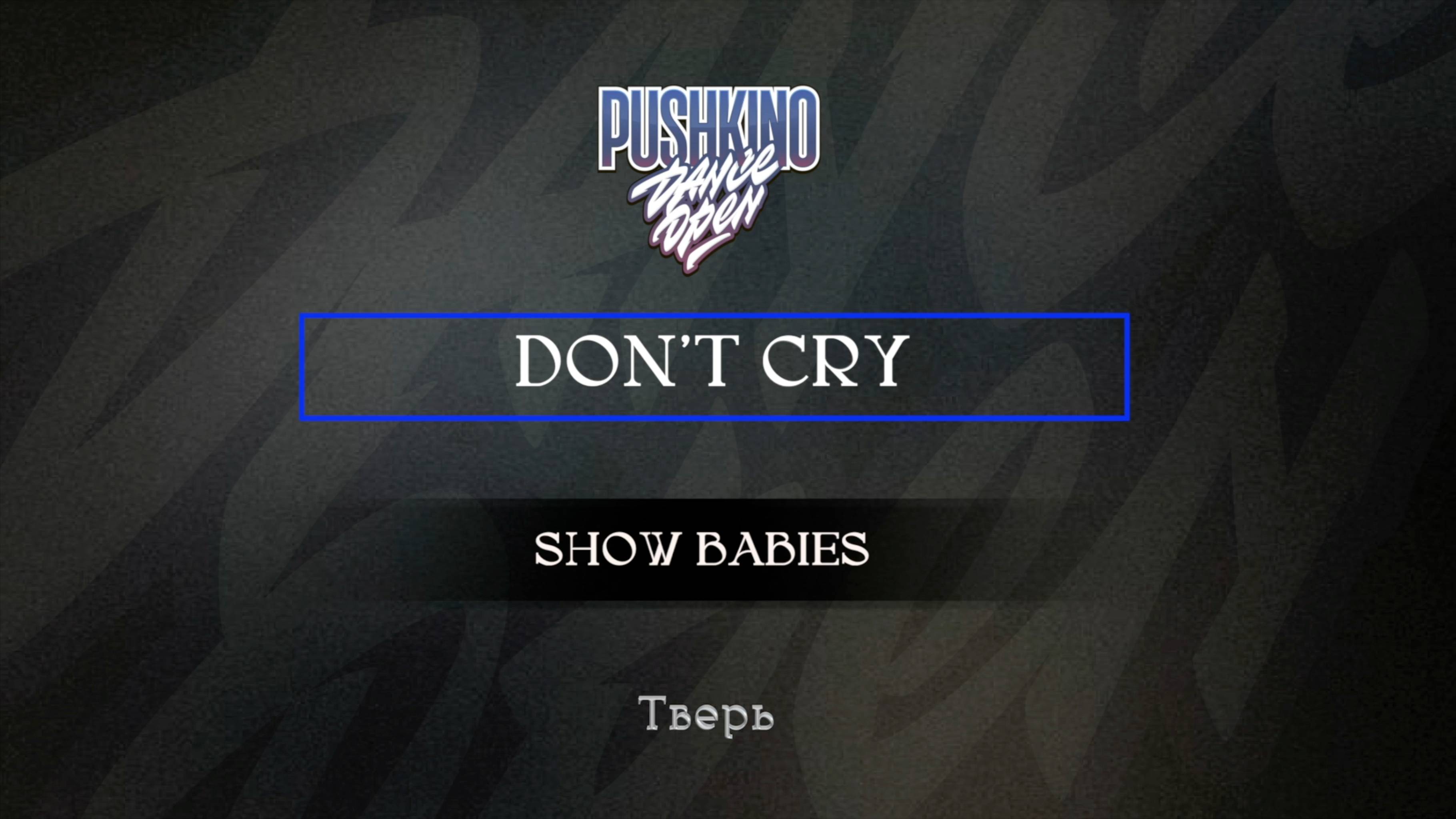 46 Don't cry| Тверь |Pushkino Dance Open 2025|#pushkinodance2025
