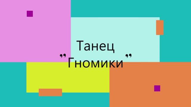 Ритмопластика. Танец "Гномики" 6 группа