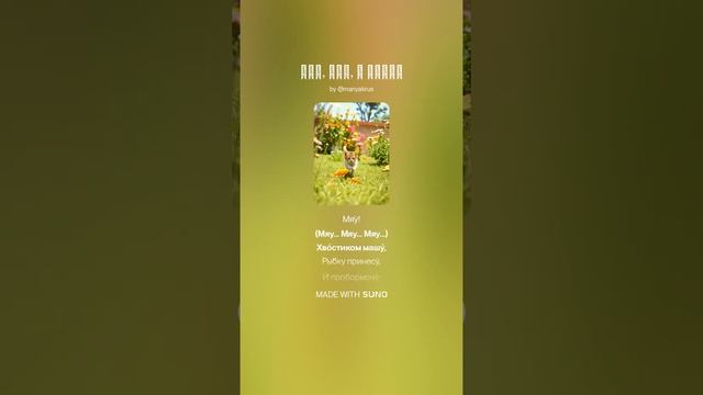 Мяу, мяу, я гуляю