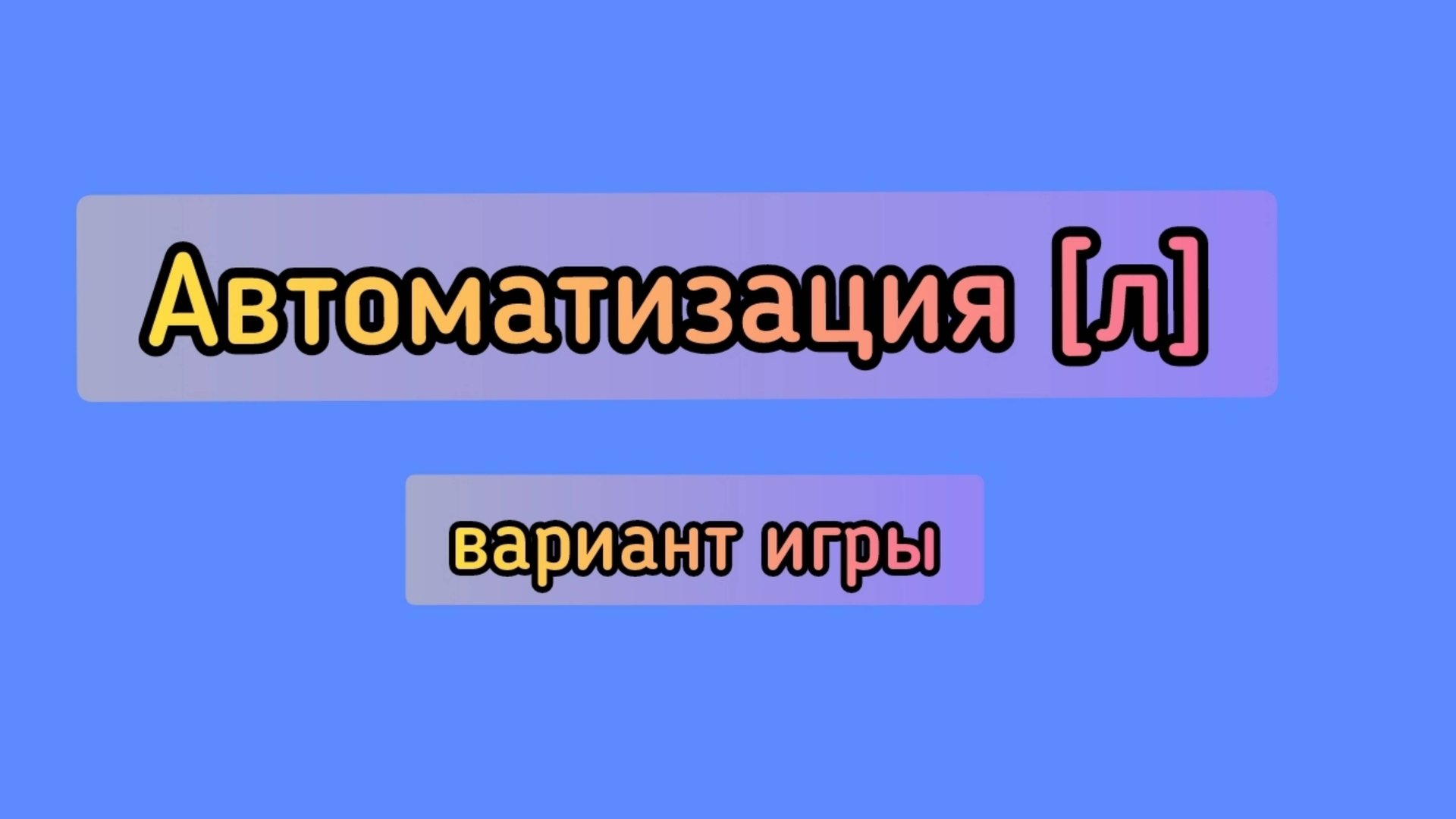 Автоматизация звука [л]